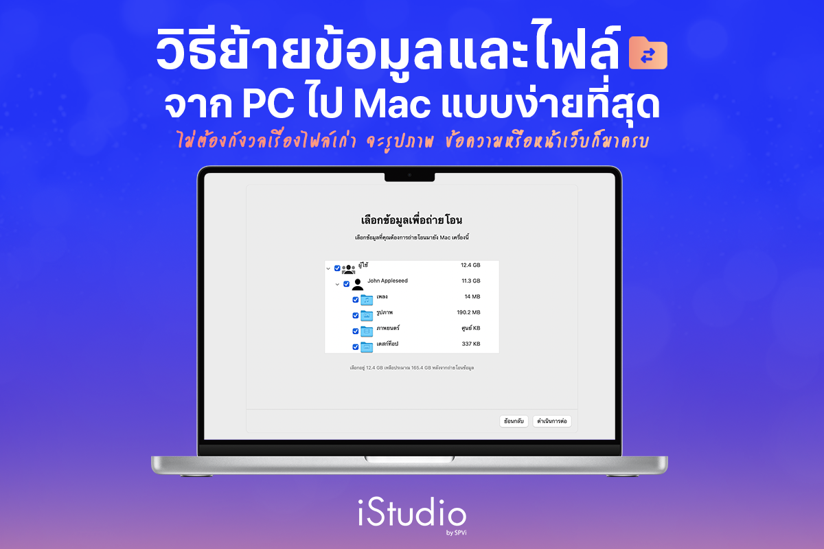 วิธีย้ายข้อมูลจาก PC ไป Mac ไฟล์อยู่ครบ ง่าย ไว สะดวกสุด ๆ – iStudiobySPVi
