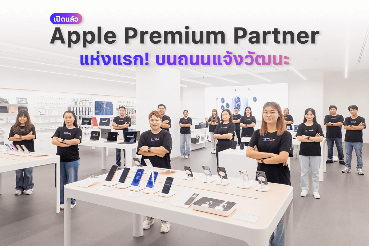 พบกับความเป็น Apple Premium Partner ได้แล้ว! ที่เดียวบนถนนแจ้งวัฒนะ ...