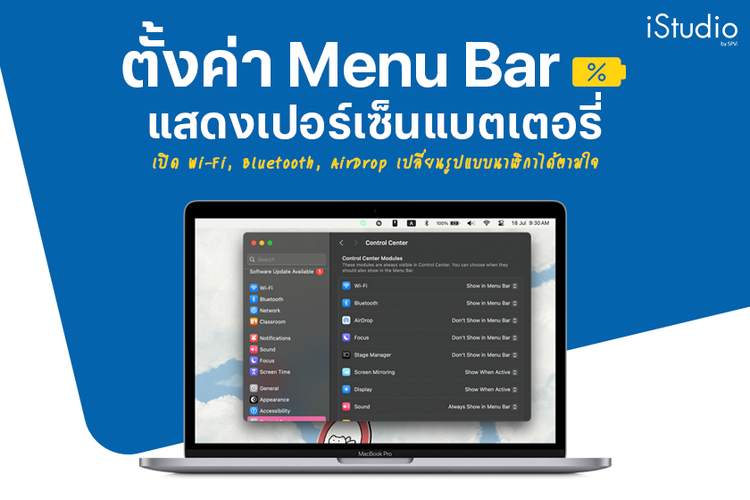 วิธีตั้งค่า Menu Bar บน Mac แสดงเปอร์เซ็นแบตเตอรี่ เปลี่ยนรูปแบบนาฬิกา | iStudio by SPVi ...