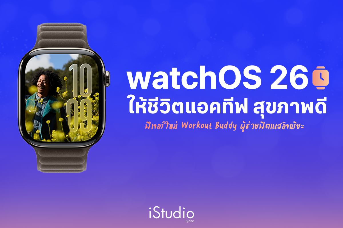 watchOS 26 มี Workout Buddy ตัวช่วยออกกำลังกายแบบใหม่ – iStudiobySPVi