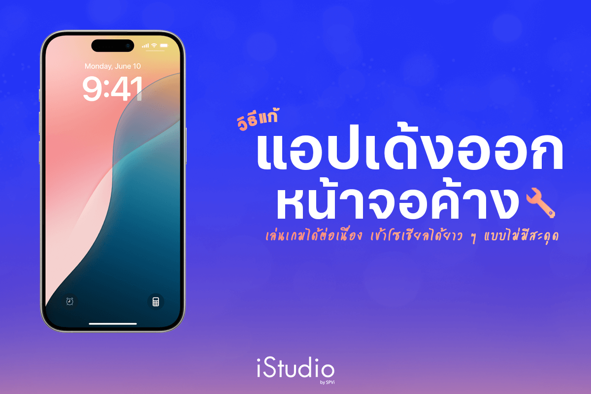 รวมวิธีแก้ปัญหาแอปค้าง แอปเด้งออกเองบน iPhone | iStudio by SPVi ...